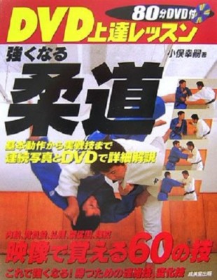 DVD progress lessons become stronger JUDO Martial Arts Techniques ...