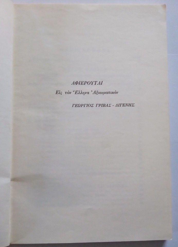 1962 ATHENS GREECE GENERAL GEORGE GRIVAS GREEK CYPRUS EOKA BOOK | eBay ...