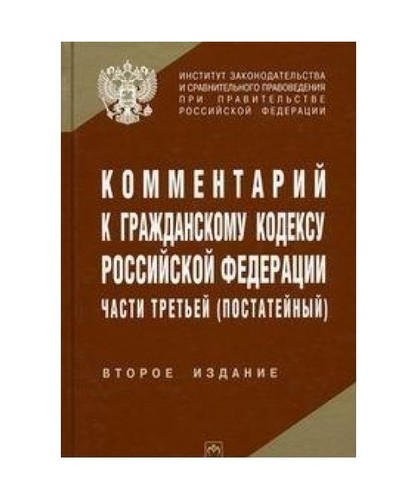 Commentary to the Civil Code of the Russian Federation Part Three ...