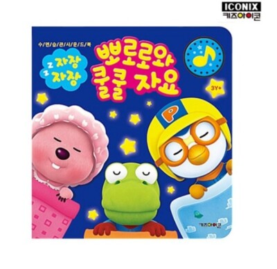 PORORO Sleep With Pororo Lullaby Sound Book Korean HANGUL Version For ...