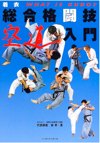Daidojuku karate KUDO BOOK by Takashi Azuma Martial Arts 2005 | eBay