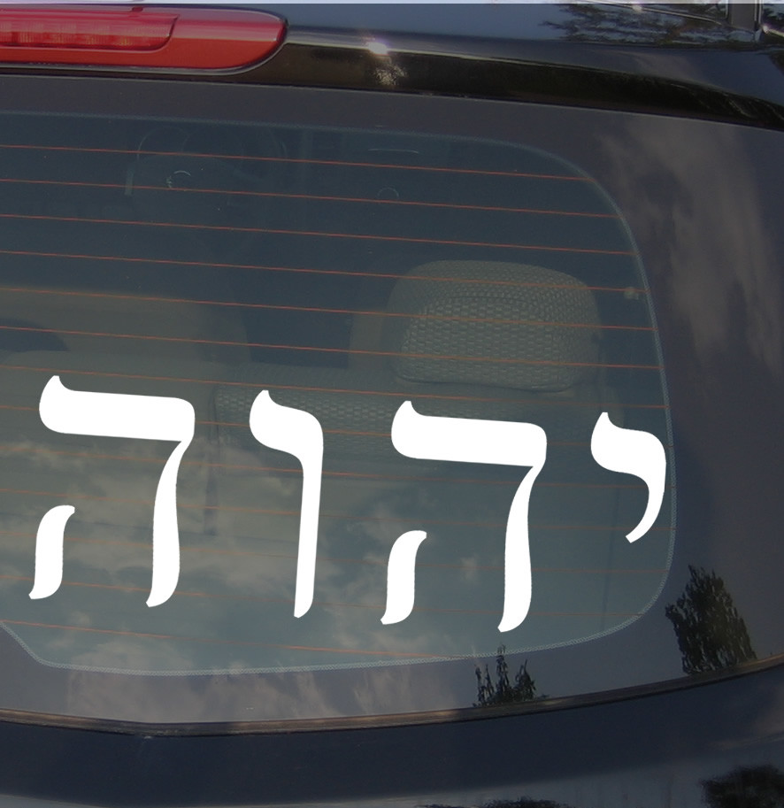 Yahweh YHWH Israel Judah Hebrew Sticker Decal For Windshield, Bumper ...