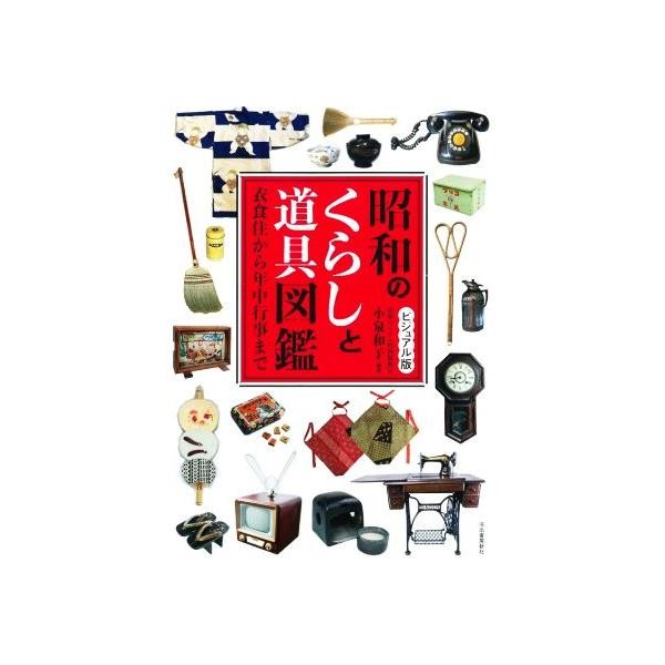 Showa Life and Tools Encyclopedia Visual Edition From Food Clothing ...