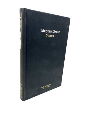 Мартин Эмис Успех Symposium Martin Amis Success Russian Book | eBay