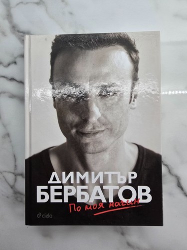 Dimitar Berbatov Autobiography - Димитър Бербатов По моя начин ...