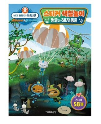 Octonauts Sticker Coloring Book Jungle & Undersea Cave Korean Ver Baby ...
