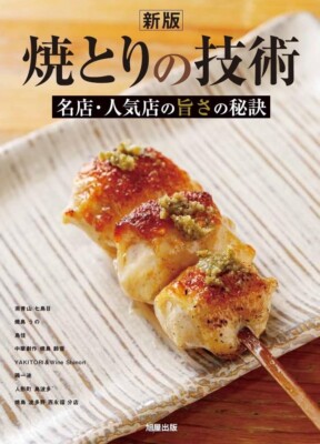 Yakitori Techniques The secret to deliciousness Japanese Yakitori Book ...