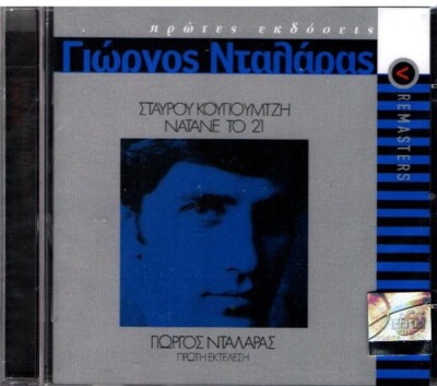 Giorgos Dalaras - Na Tane To 21 / Greek Music CD Stavros Kougioumtzis ...