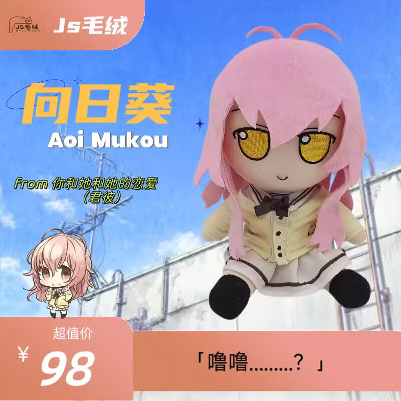 You and Me and Her: A Love Story Aoi Mukou Fumo Toy Js Plushie Stuffed Doll 20cm | eBay UK