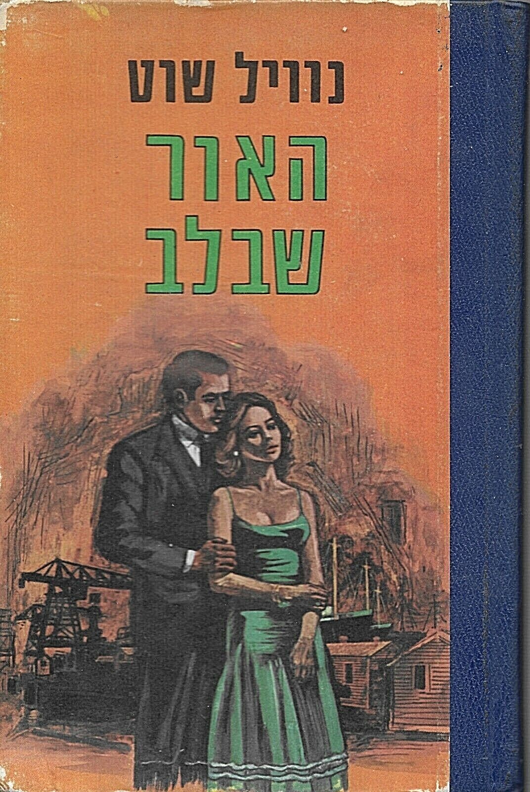 Nevil Shute - Kindling | Ruined City | 1975 Vintage Hebrew Translation ...