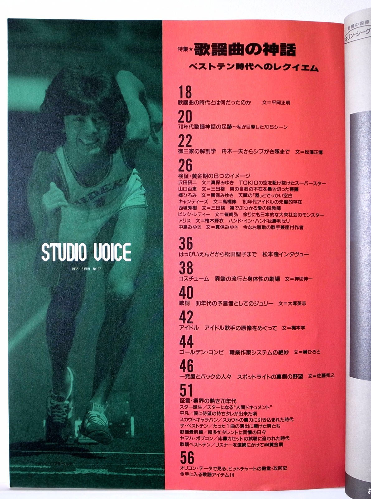 STUDIO VOICE MAGAZINE - VOL.197 MAY 1992 / HISTORY OF THE '70'S POPS ...