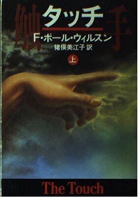 The Adversary Cycle The Touch Vol.1 By F. Paul Wilson - Japan Paperback ...