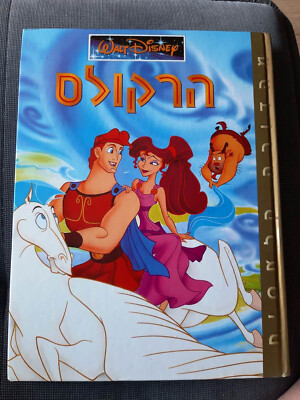 HERCULES CHILDREN BOOK Hebrew Walt Disney הרקולס וולט דיסני | eBay
