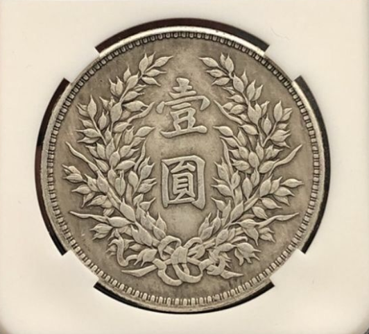 1920 China YSK Fat Man Dollar LM-77 Yr9 Hainan. NGC Detail | eBay Australia