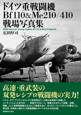 Ushioshobo Kojinshinsha WWII German Heavy Fighter Bf110 & Me210/Me410 (Book) NEW | eBay