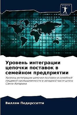 Уровень интеграции цепочки поставок в сеl
