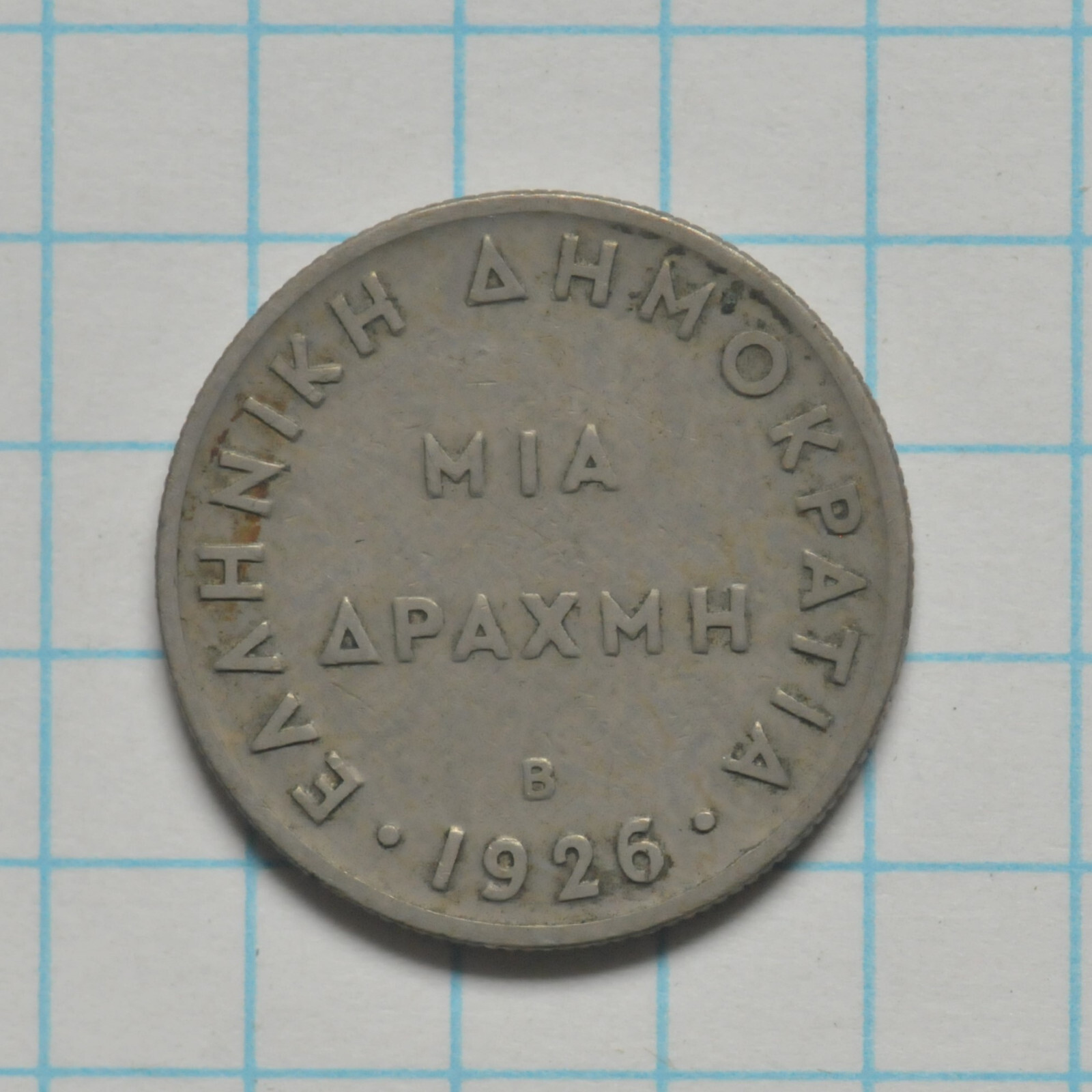 Greece 1926 B 1 Drachme Drachmai MIA APAXMH coin | eBay