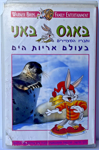 Warner Bros Bugs Bunny VHS Pal Israel Speaking Hebrew באגס באני בעולם ...