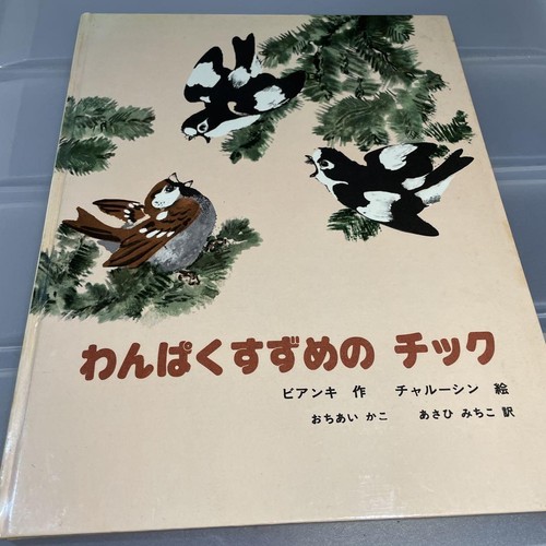Out of print small bird picture book naughty sparrow chick Charushin ...