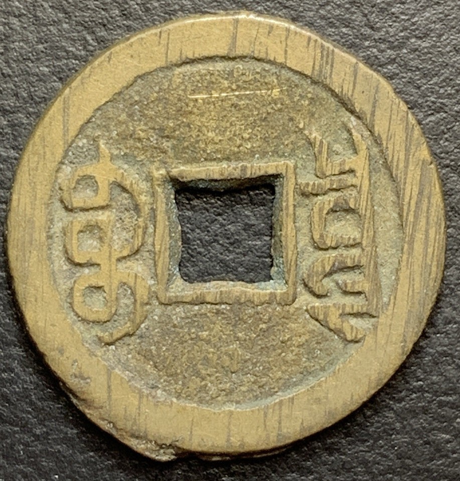 Qing Dynasty “Xuan Tong Tong Bao” 宣統通寶 BoR Mint H-22.1514 Chinese Cash ...