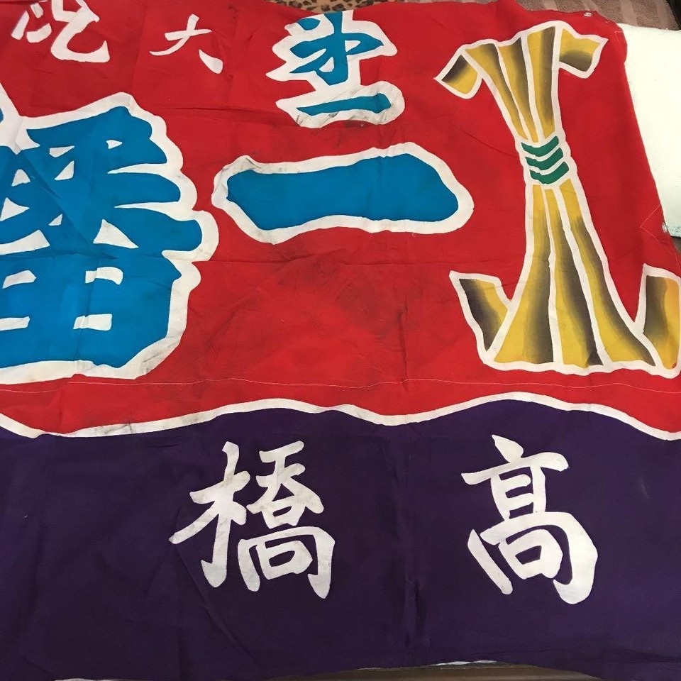 Vintage Japan BORO Old Japanese Cloth Tairyo-bata Fishing Flag Red BLue ...