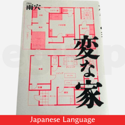 Henna Ie. The Strange House. The Floor Plan. Japanese Language Horror ...
