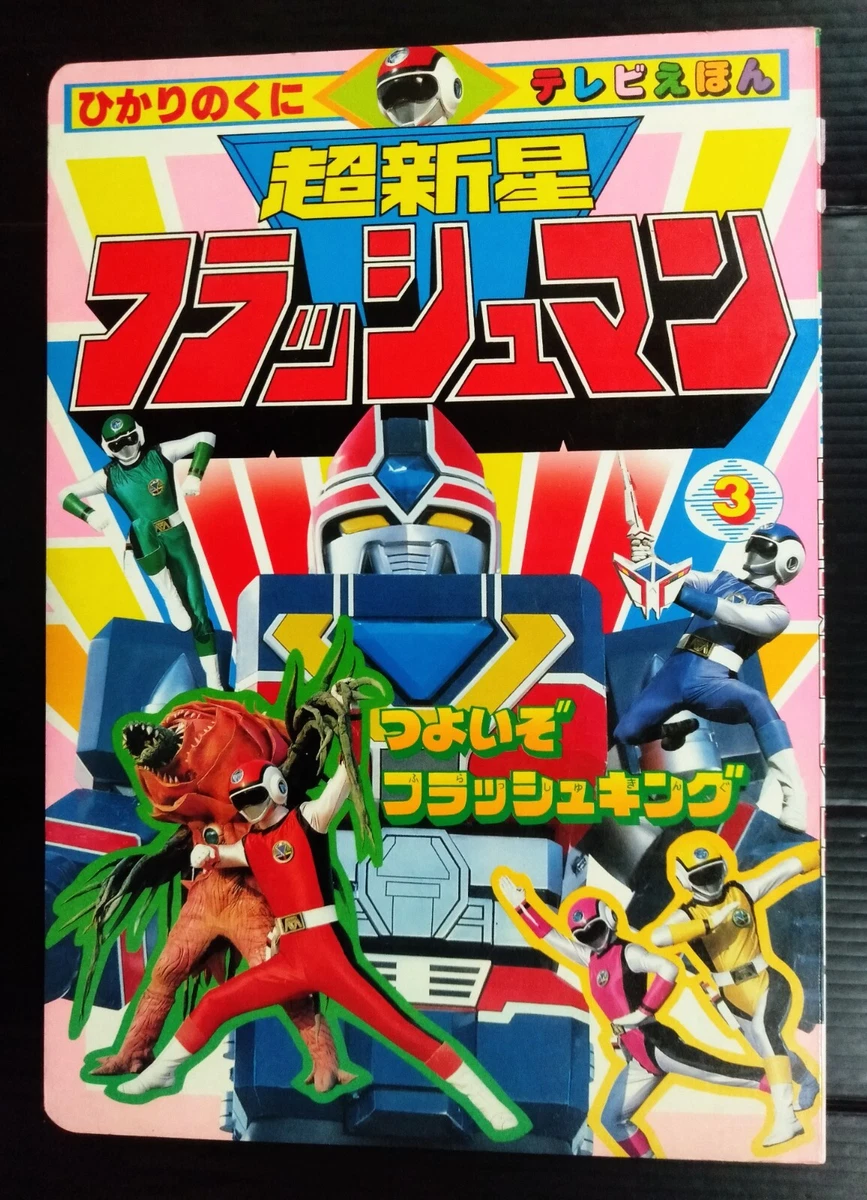 Super Sentai Flashman
