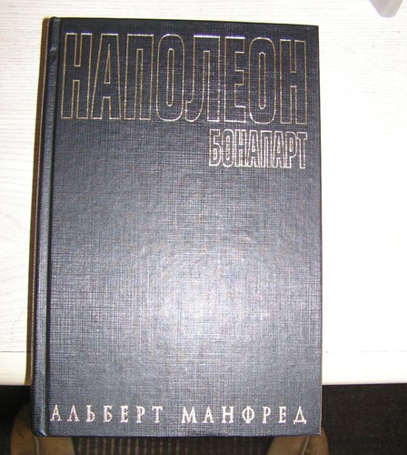 Napoleon Bonaparte by Albert Manfred, In Russian, Mysl, Moscov, 1999 ...