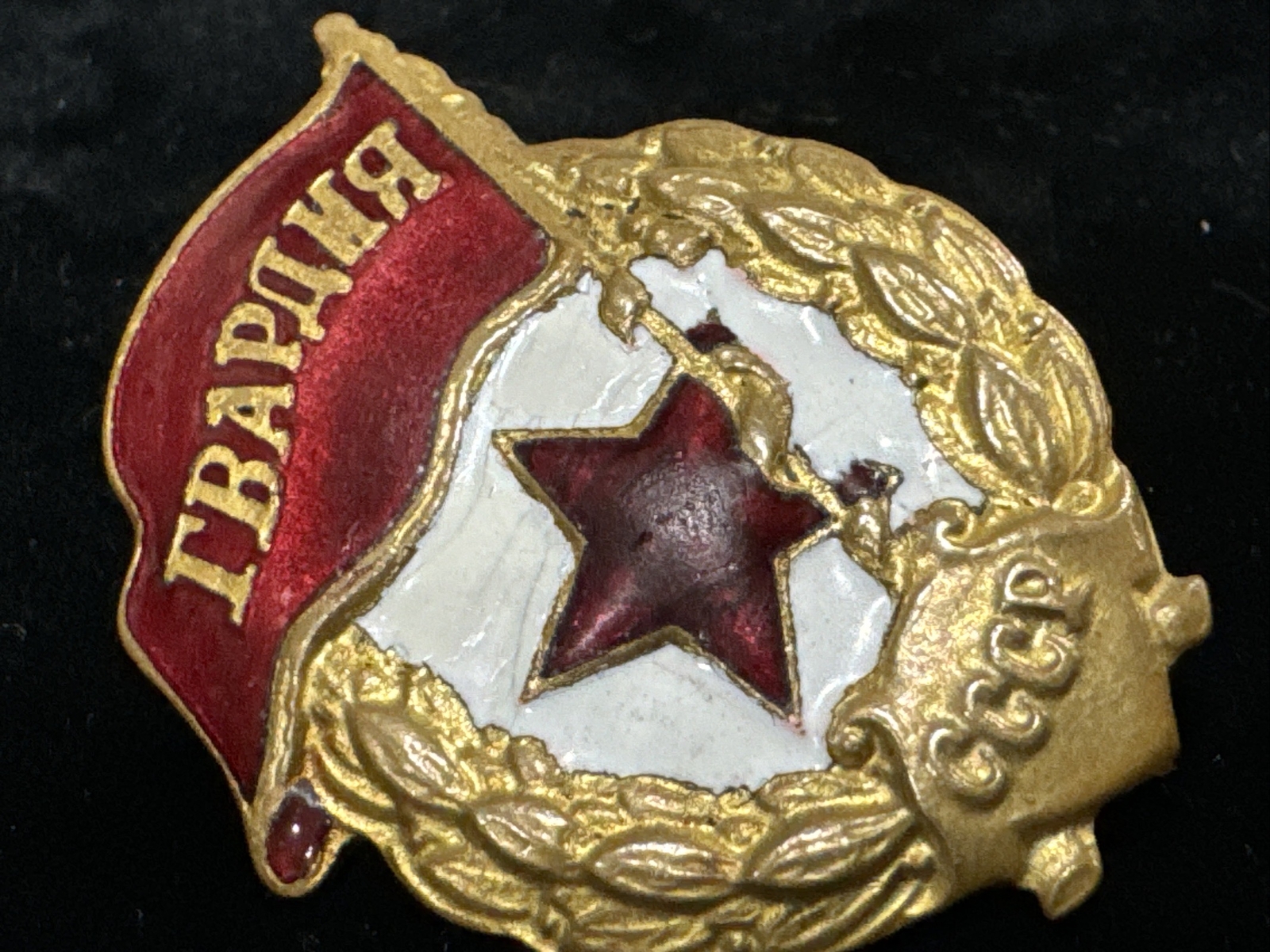 WWII USSR 1943 Russian Soviet Guards Guardia Military Enamel Badge | eBay