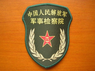 15's series China PLA Military Procuratorate Patch | eBay