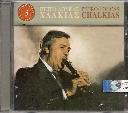 Petro Loucas Chalkias Halkias - Traditional Soloists 3 / Greek Folk Music CD NEW | eBay
