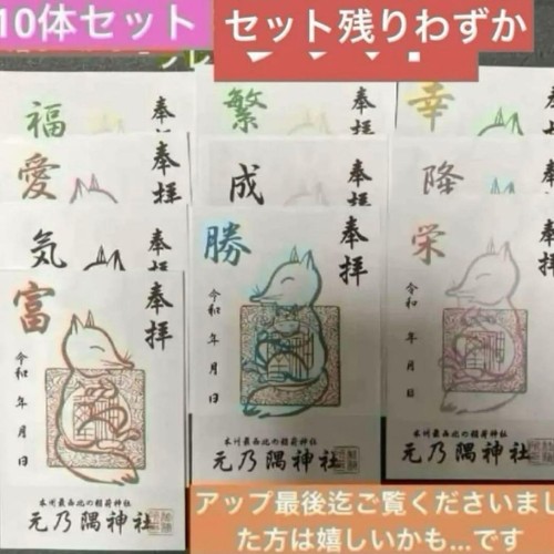 Goshuin stamp Shrine Motonosumi 10 s Inari , The Northwest Of Honshu ...