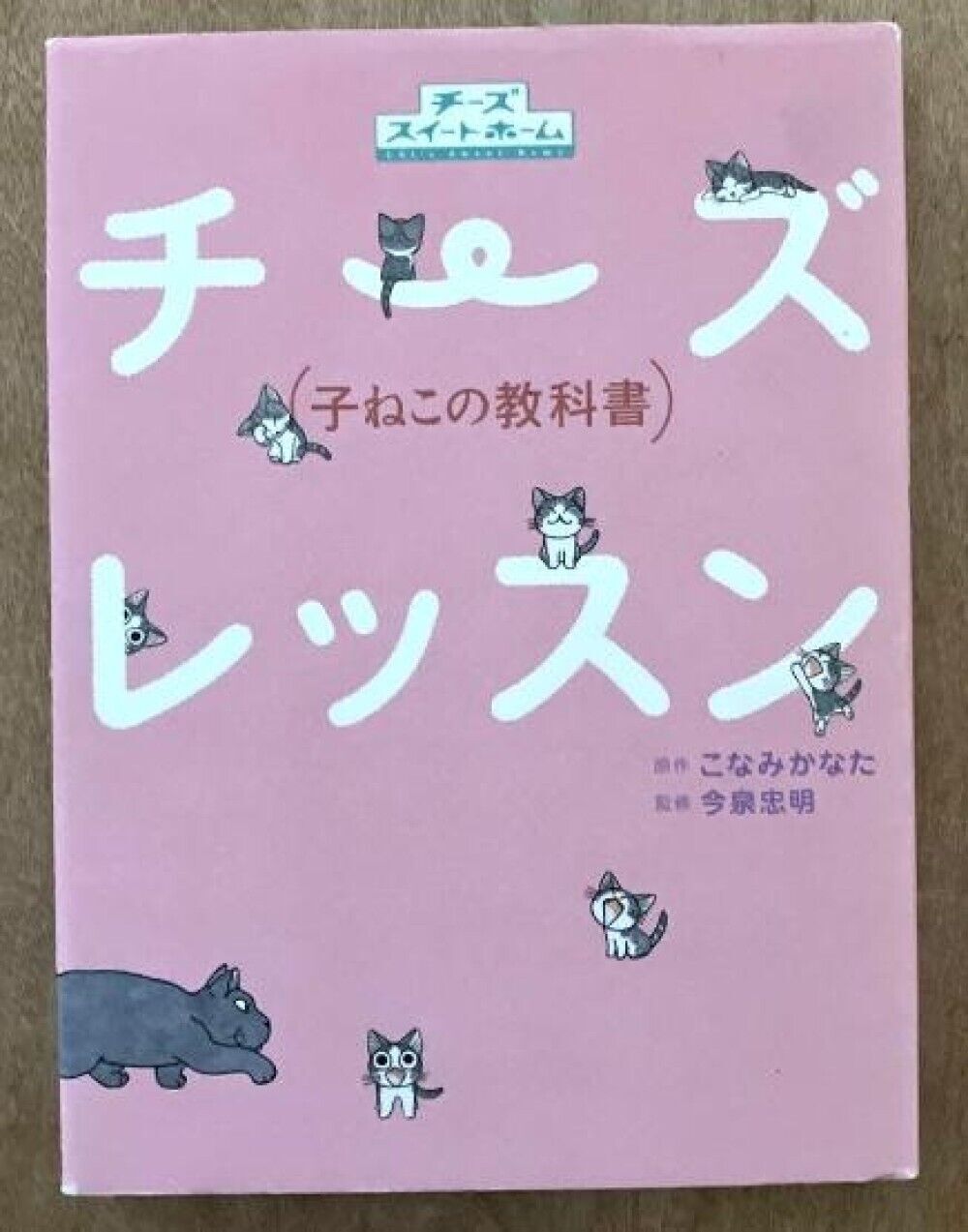 Chi's Sweet Home Chi's Lesson Kitten Textbook Kanata Konami | eBay