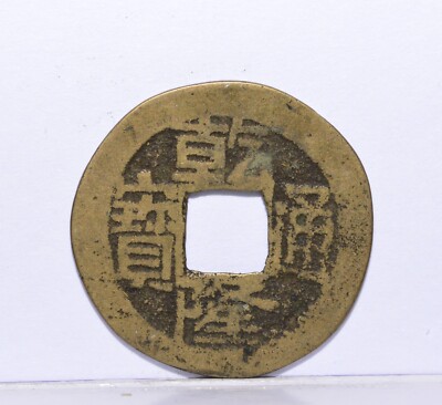~21mm China Qing c. 1736 - 1795 Cash Coin - Qianlong Tongbao - Boo-gui ...