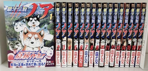 LEGEND OF SILVER FANG NOAH Vol.1-17 Ginga Japanese Manga Comics Book ...
