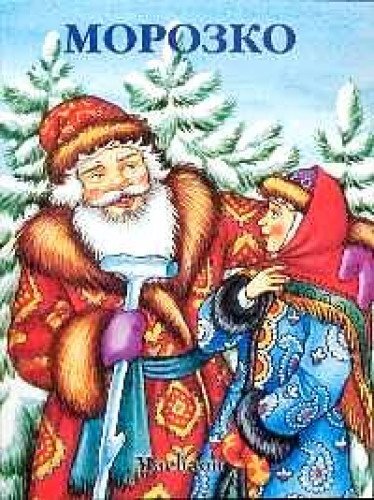 Morozko by Tolstoy A Book The Fast Free Shipping 5180000025| eBay