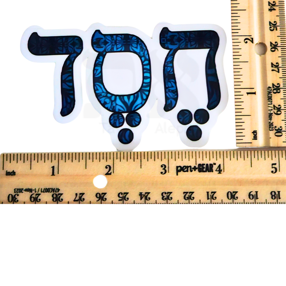 Hesed sticker 4" x 2.25" loving-kindness, waterproof vinyl white ...