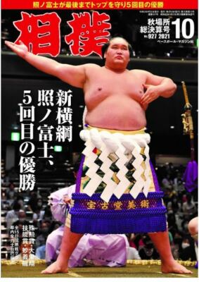 Sumo Oct 2021 Japanese Magazine Mitakeumi Terunofuji Abi Ura From Japan ...