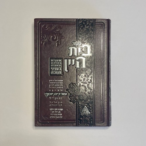 בית היין - אלול וימים נוראים / הרב עובדיה יוסף R. OVADIA YOSEF on YAMIM NORAIM | eBay