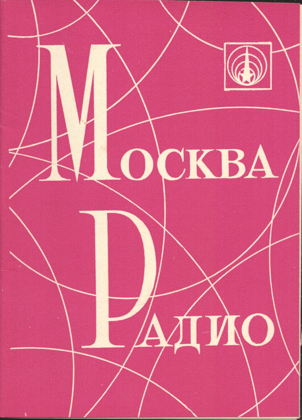 Radio Moscow USSR Programs Schedules Frequencies QSL Shortwave DX SWL ...