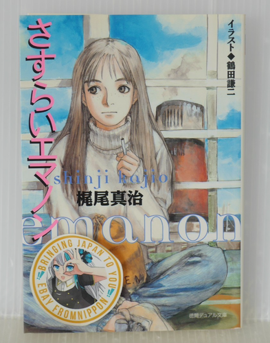 OOP: Kajio Shinji Novel: Sasurai Emanon (Illust: Kenji Tsuruta) - from ...