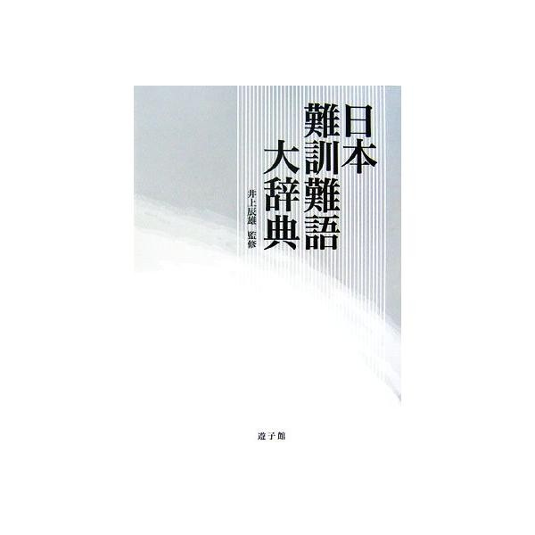 Japan Difficult Words Dictionary Supervised by Tatsuo Inoue Edited the ...