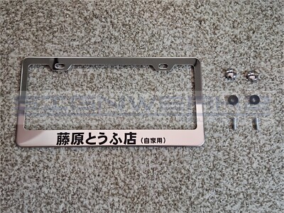Fujiwara Tofu Shop Chrome License Plate Frame | eBay