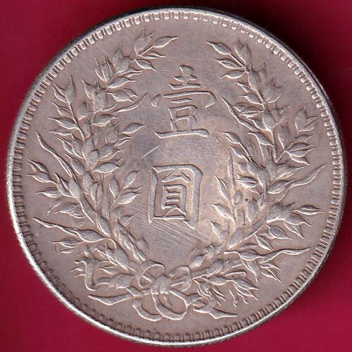 Republic of China "Fat Man dollar"; seven characters 1 Yuan Rare Silver ...