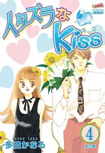 Itazura Na Kiss Volume 4 by Kaoru Tada (2010, Trade Paperback) for sale ...