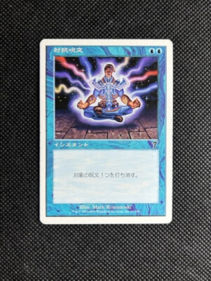 2001 Mtg Magic The Gathering 7th Edition Fwb Japanese Counterspell Nm ...