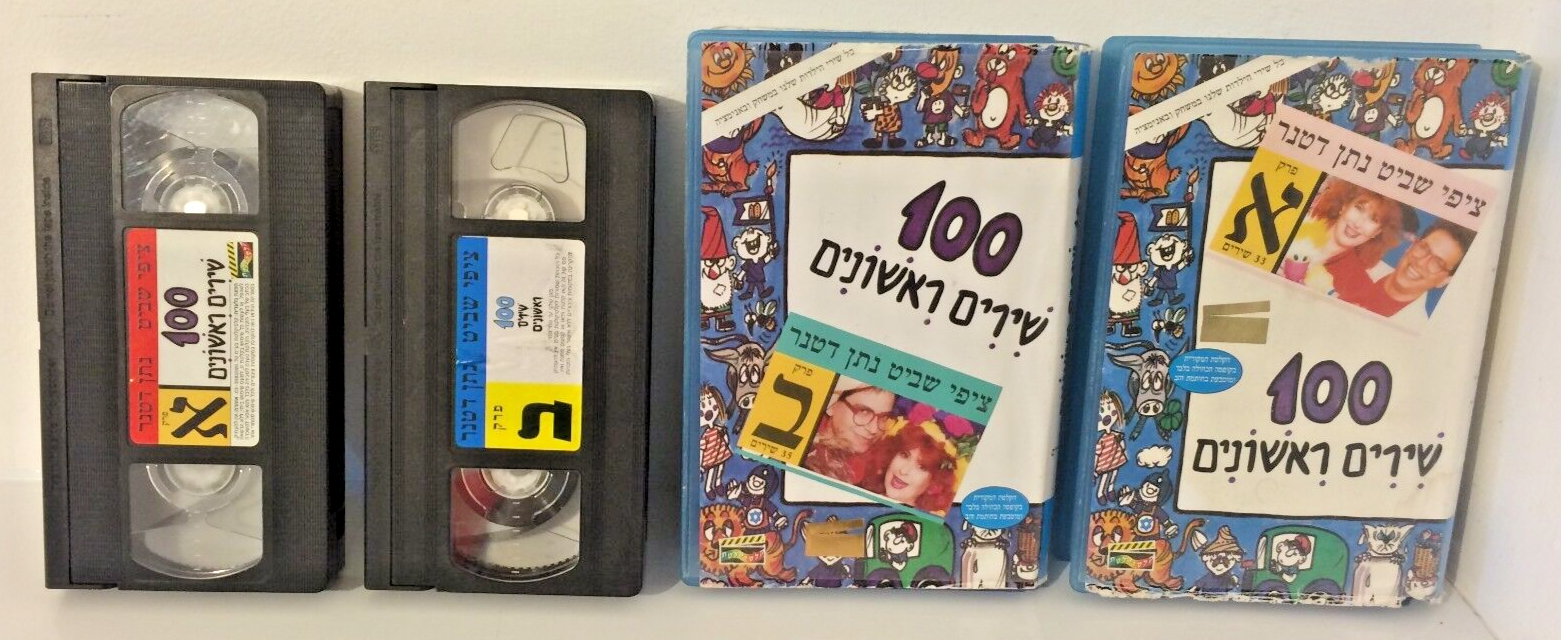2 cassettes 100 First Songs for children Tzipi Shavit - Speaking Hebrew ...