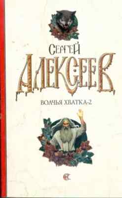 Сергей Алексеев: Волчья хватка-2 / Russian fantasy book | eBay