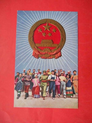 PRC China 1952 National emblem, peoples. Communist party. Postcard | eBay