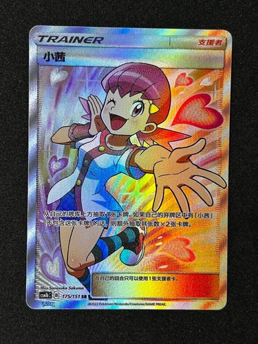 Pokemon TCG S-Chinese Whitney 175/151 CSM1bC SR Full Art Holo Mint Sun ...